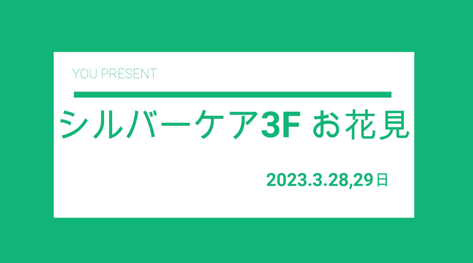 3.28シルバー3Fお花見 | シルバーケア揖保川からのお知らせ