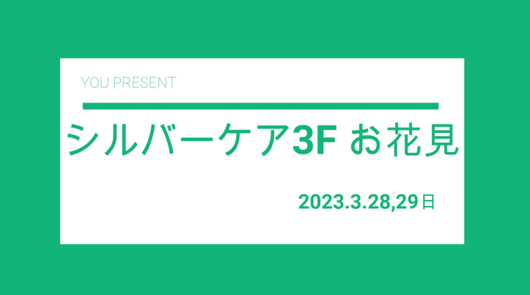 3.28シルバー3Fお花見 | シルバーケア揖保川からのお知らせ